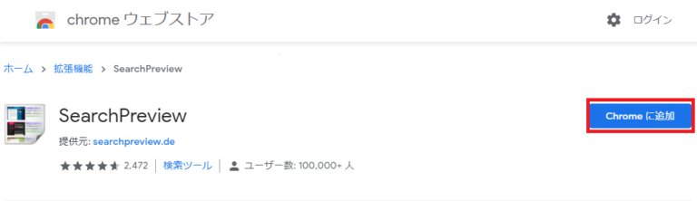【Google chrome 拡張機能】検索結果のプレビューツール 「SearchPreview」のインストール方法と基本的な使い方を紹介 ...