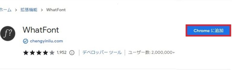【Google Chrome】Webページでフォント情報を確認できる「WhatFont」の紹介！ | ザイタクの心得