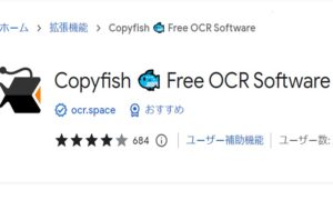 【Google Chrome】画像データをOCR処理してテキストを取得できる「Copyfish」の紹介！ | ザイタクの心得