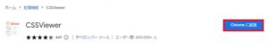 【Google Chrome】Web ページでCSSを確認できる「CSSViewer」の紹介！ | ザイタクの心得