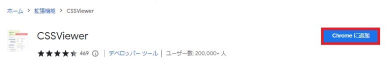 【Google Chrome】Web ページでCSSを確認できる「CSSViewer」の紹介！ | ザイタクの心得