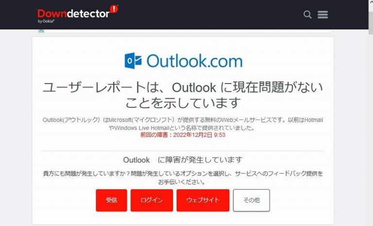【Office365】インシデント（障害）を確認できるサイト「Downdetector」 の使い方は？ | ザイタクの心得