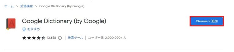 【Chrome 拡張】Webページで英単語の意味を確認できる「Google Dictionary」の紹介！ | ザイタクの心得