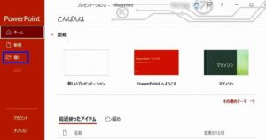 【PowerPoint】PPSX を PPTX に 変換する方法は？ | ザイタクの心得